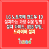 Lg 노트북에 윈도우 10 설치하는 가장 쉬운 방법 설치 가이드 Usb 부팅 드라이버 설치 네이버 블로그